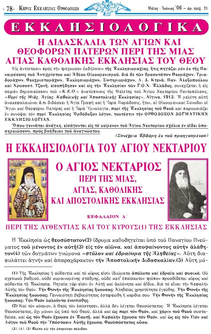 ΧΡΙΣΤΙΑΝΙΚΗ ΟΡΘΟΔΟΞΗ ΠΙΣΤΗ: Η ΔΙΔΑΣΚΑΛΙΑ ΤΩΝ ΑΓΙΩΝ ΠΕΡΙ ΤΗΣ ΕΚΚΛΗΣΙΑΣ ...