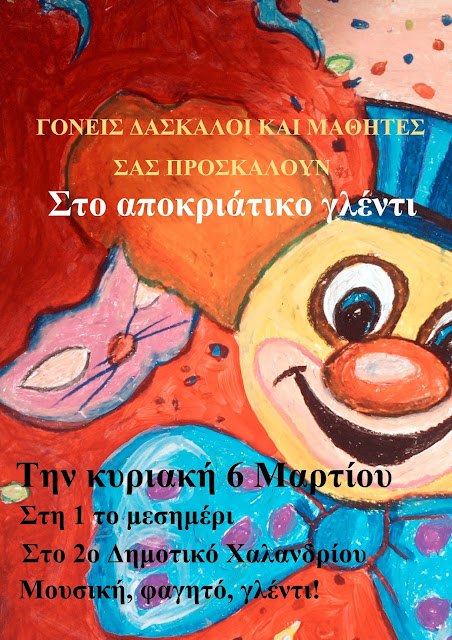 Ένωση Συλλόγων Γονέων Μαθητών Χαλανδρίου: Μαρτίου 2016