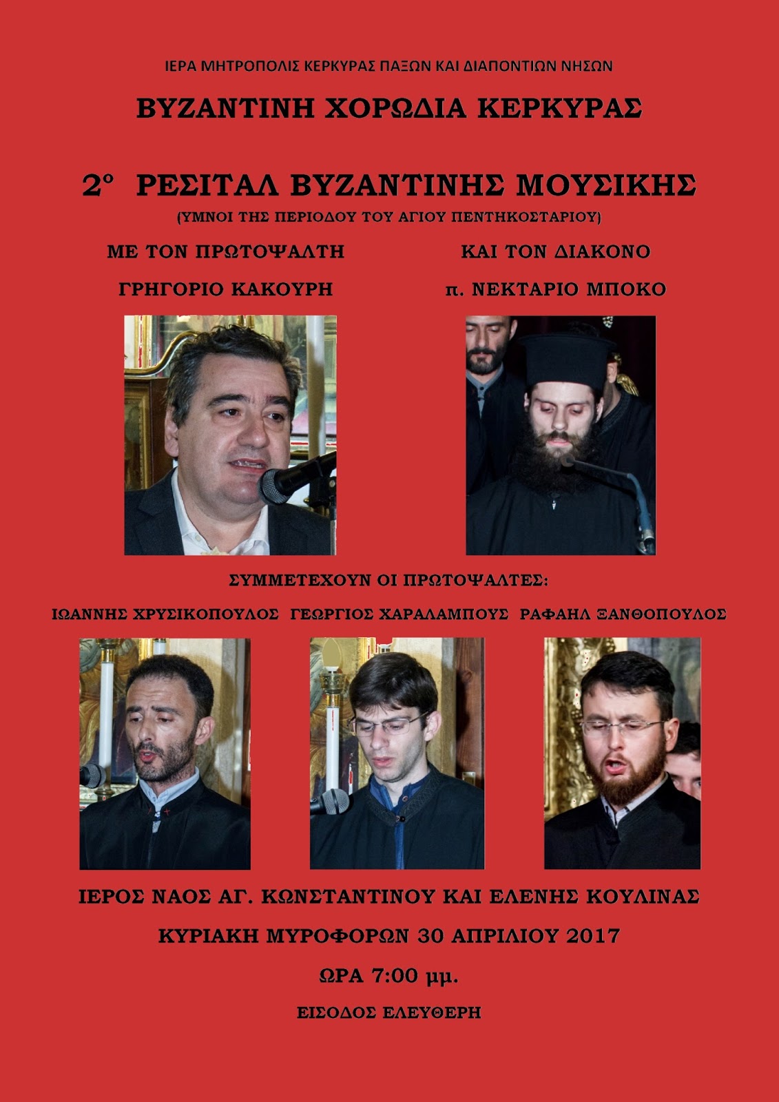 ΒΥΖΑΝΤΙΝΗ ΧΟΡΩΔΙΑ ΚΕΡKΥΡΑΣ: 2017