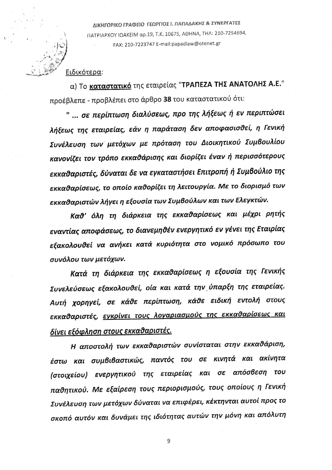 ΑΡΤΕΜΗΣ ΣΩΡΡΑΣ ΟΙ ΑΠΟΔΕΙΞΕΙΣ ΚΑΙ ΤΑ ΣΤΟΙΧΕΙΑ: ΜΥΝΗΣΗ ΑΡΤΕΜΗ ΣΩΡΡΑ ΚΑΤΑ ...