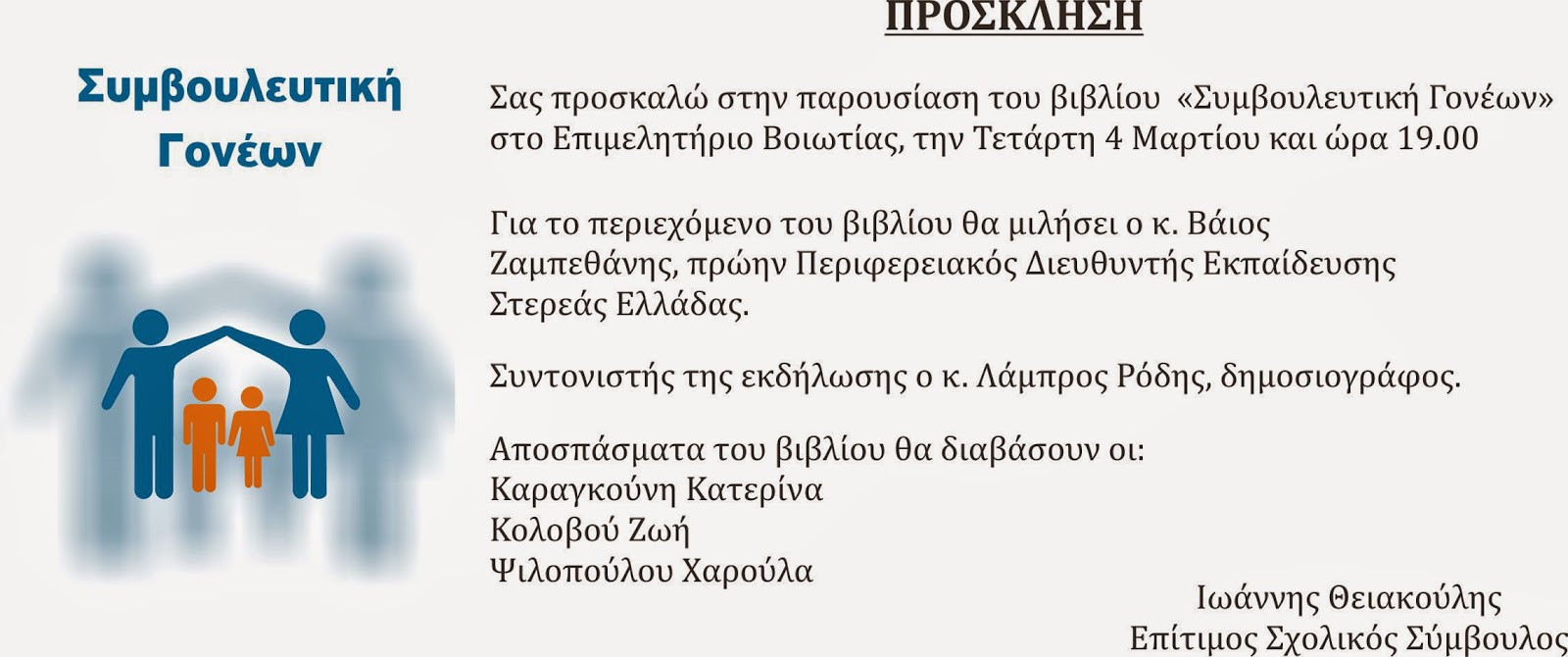 Ηλεκτρονική Εφημερίδα: ΠΑΡΟΥΣΙΑΣΗ ΤΟΥ ΒΙΒΛΙΟΥ "ΣΥΜΒΟΥΛΕΥΤΙΚΗ ΓΟΝΕΩΝ"