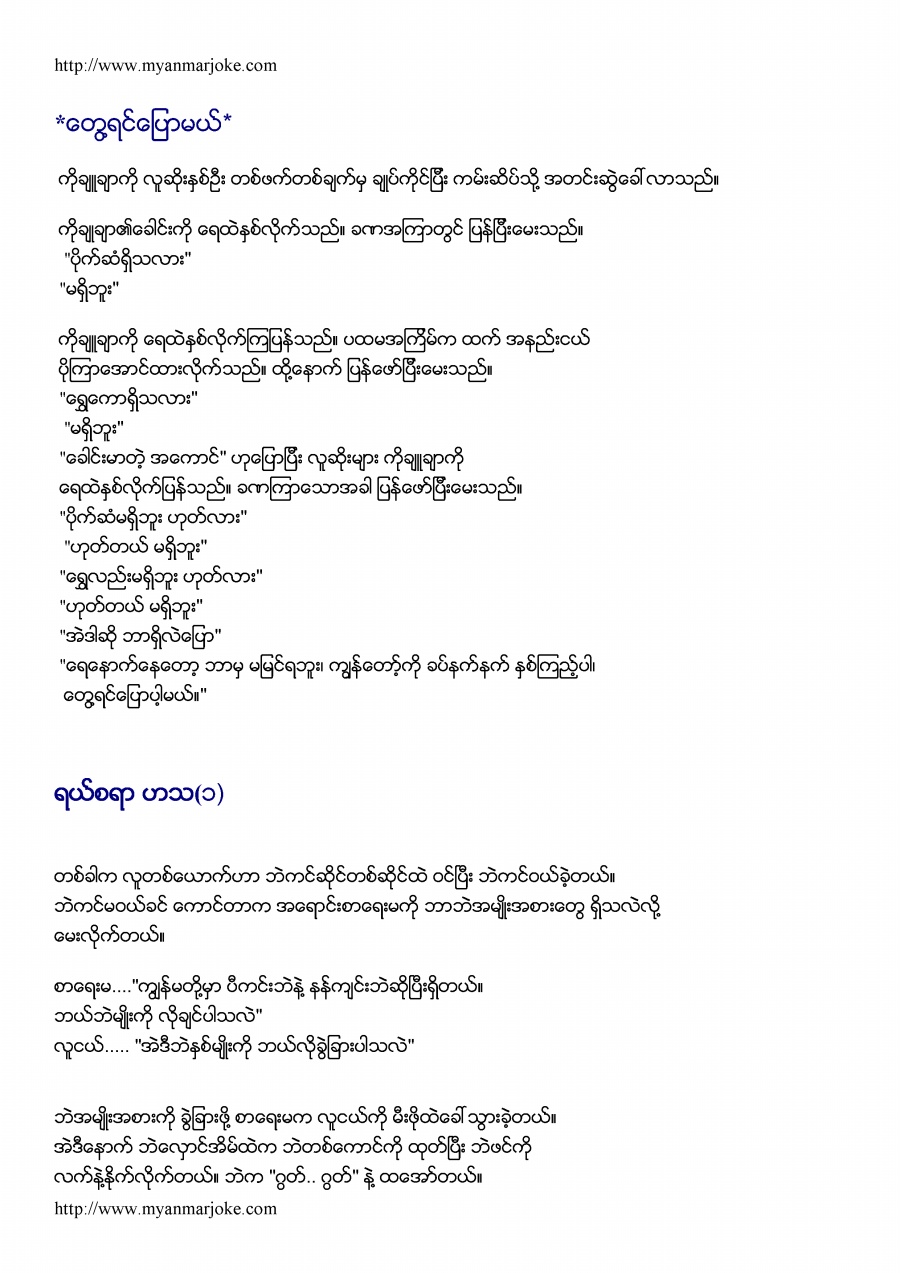 Myanmar Joke, I will tell you when i see