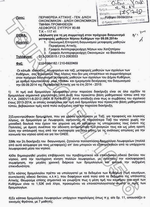 ΤΣΙΡΙΓΟ FM: ΑΠΟΚΛΕΙΣΤΙΚΟ - Η ΕΠΙΣΤΟΛΗ/ΔΗΛΩΣΗ ΤΩΝ ΙΔΙΟΚΤΗΤΩΝ ΛΕΩΦΟΡΕΙΩΝ ...