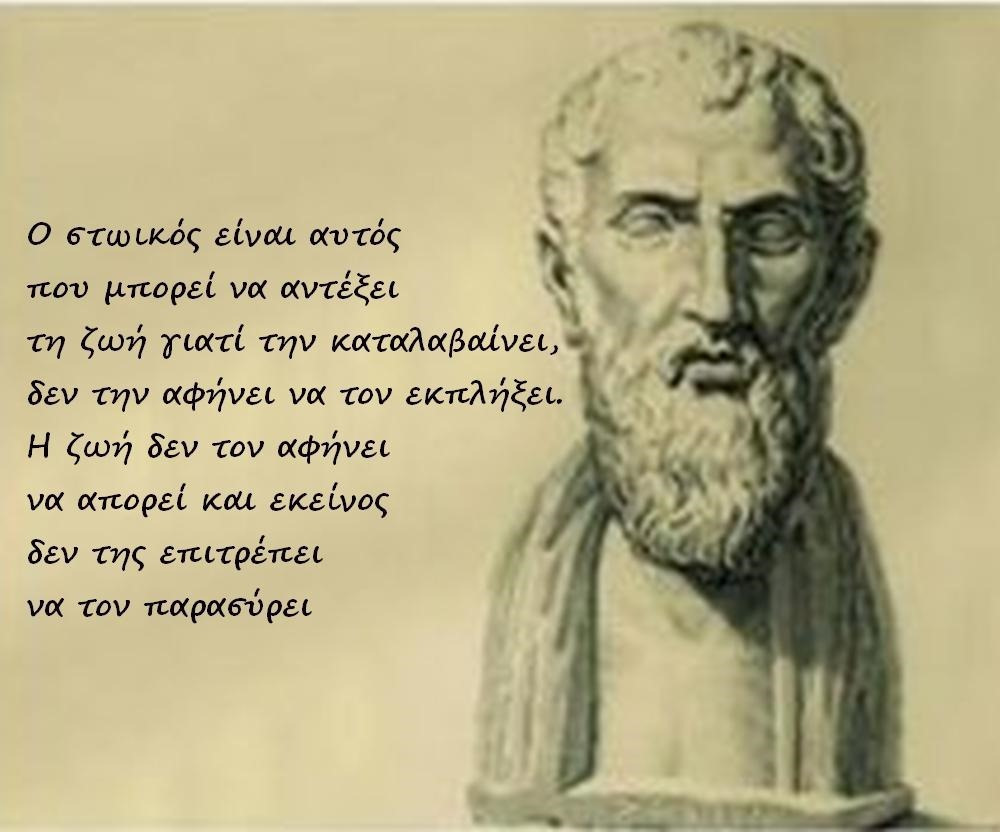 ΕΝΝΕΑ ΕΤΗ ΦΩΤΟΣ: Η ΣΤΩΙΚΗ ΑΤΑΡΑΞΙΑ - ΑΠΩΤΕΡΟΣ ΣΚΟΠΟΣ Η ΑΝΤΙΜΕΤΩΠΙΣΗ ΤΩΝ ...
