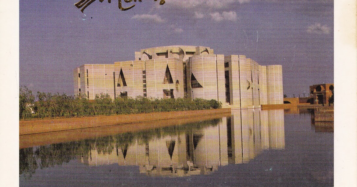 POSTALES INVENTADAS: 1180.The National Assembly Building, Dhaka, Bangladesh