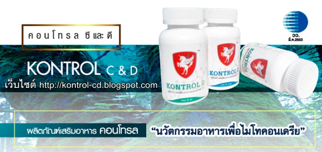 thongpunchang-product: Kontrol C-D สารอาหารธรรมชาติ เพิ่ม เสริม ...