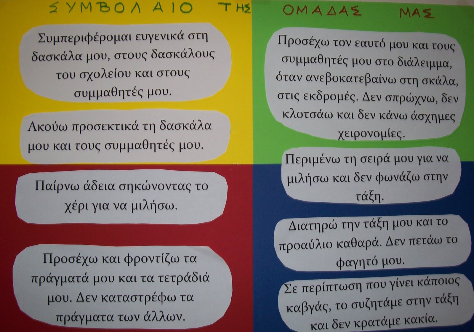 Προγραμματα Αγωγης Υγειας: Το συμβόλαιο της ομάδας μας...