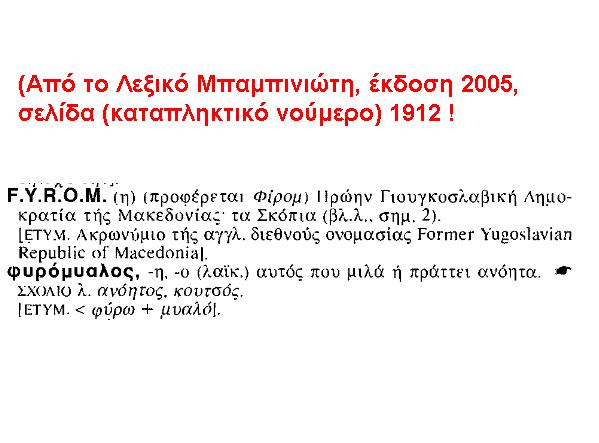 Κι όμως, ο Μπαμπινιώτης έχει λάθος τη FYROM στο λεξικό του ! - Taxalia ...
