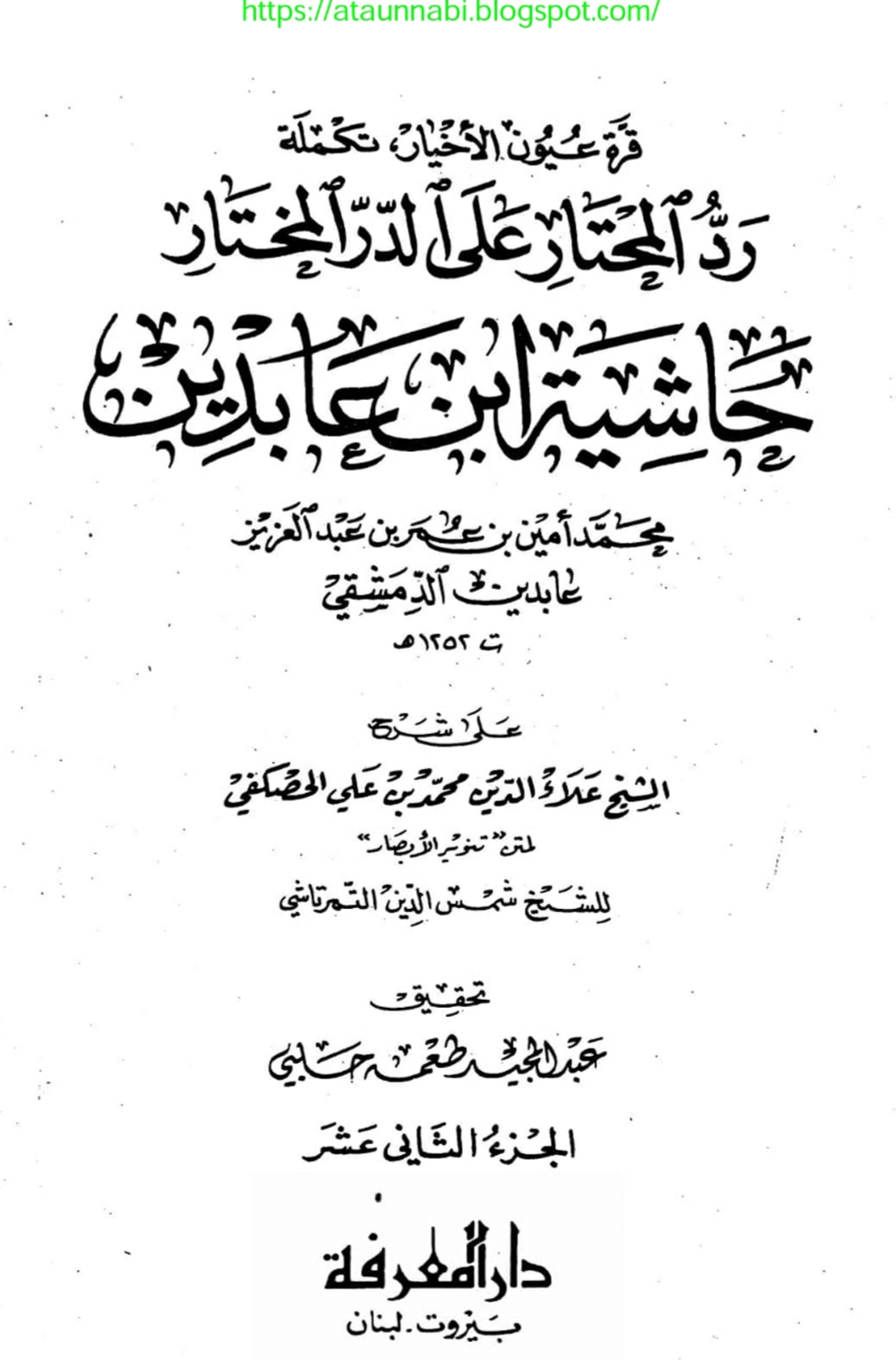 Radd Ul Muhtaar Aala Addurul Mukhtaar Hashia ibn e Aabdeen / رد المحتار ...