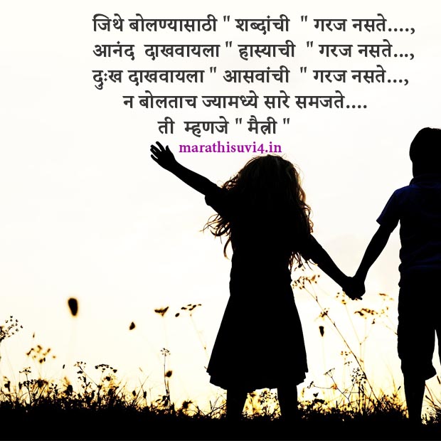 Marathi suvichar about friends Forever | Marathi suvichar