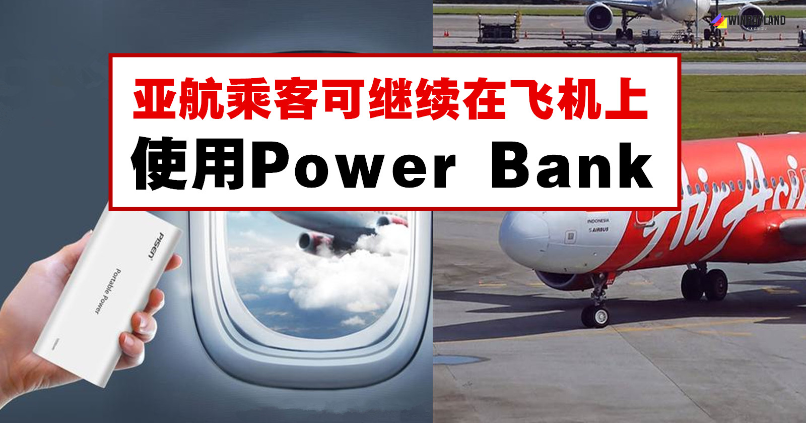 亚航乘客可继续在飞机上使用Power Bank