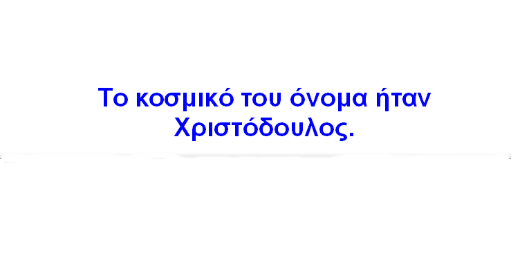 Αντώνιος Παρασκευόπουλος: Αγιος Νεομαρτυρας Χριστοφορος ο Διονυσιατης ...