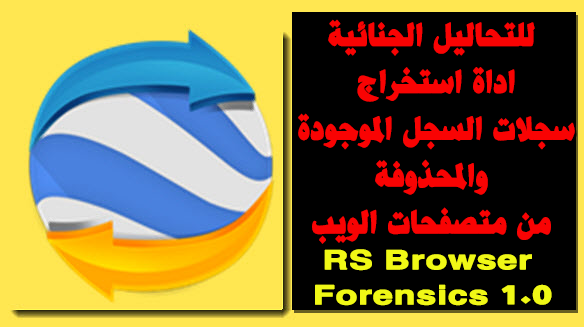 لتحليل أنشطة المستخدم على الإنترنت؟ RS Browser Forensics 1.0
