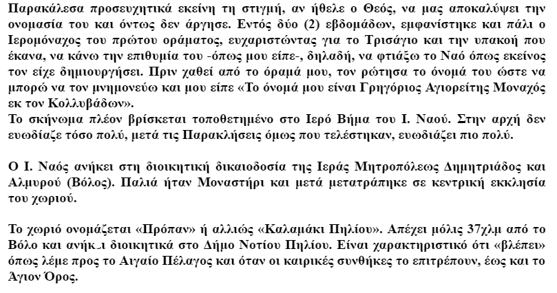 Αντώνιος Παρασκευόπουλος: ιερος ναος αγιου Αθανασιου Προπαν