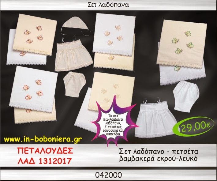 ΠΕΤΑΛΟΥΔΕΣ ΜΠΟΜΠΟΝΙΕΡΕΣ & ΒΑΠΤΙΣΤΙΚΑ ΣΕ ΟΙΚΟΝΟΜΙΚΕΣ & ΦΤΗΝΕΣ ΤΙΜΕΣ ...