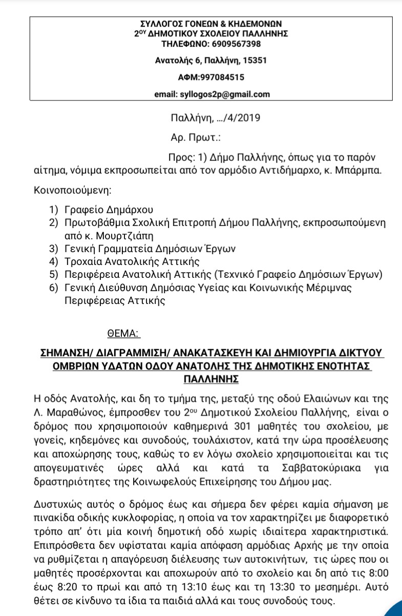 Σύλλογος Γονέων & Κηδεμόνων 2ου Δημοτικού Σχολείου Παλλήνης: ΕΠΙΣΤΟΛΗ ...