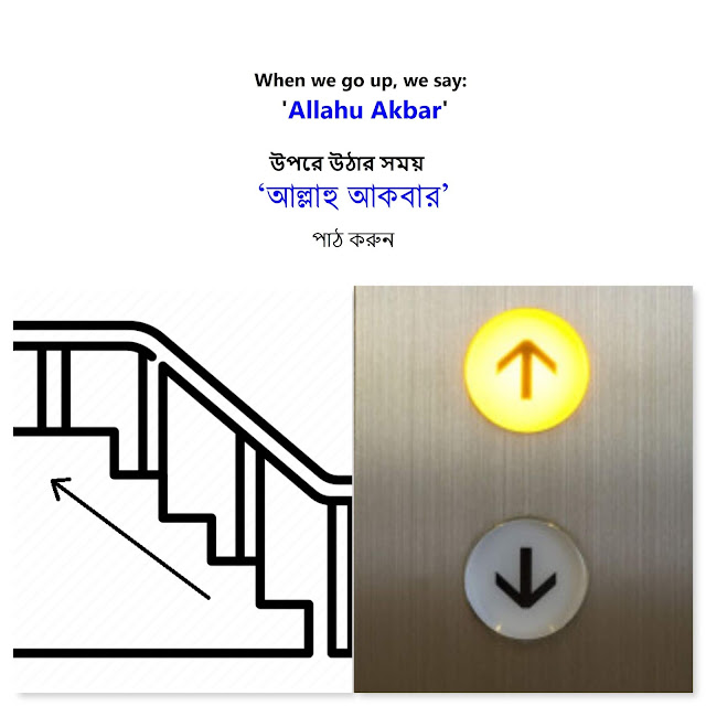 Dua for going up and going down by elevator or stairs or walking on ...