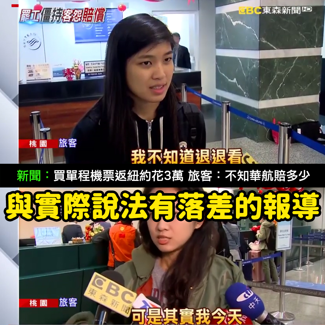 【易誤導】東森新聞華航罷工僵持客怨傻等採訪報導？為部分狀況 | MyGoPen