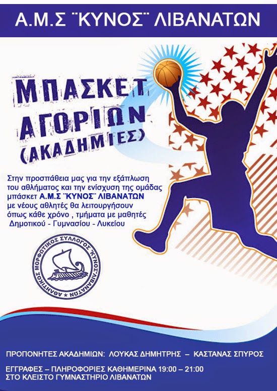 Α.Μ.Σ '' ΚΥΝΟΣ '' ΛΙΒΑΝΑΤΩΝ: ΑΚΑΔΗΜΙΕΣ ΜΠΑΣΚΕΤ