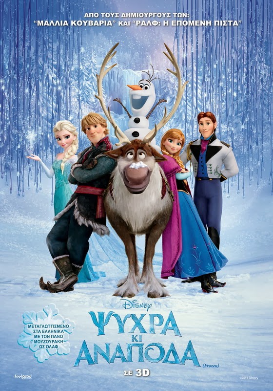 ΨΥΧΡΑ ΚΑΙ ΑΝΑΠΟΔΑ / FROZEN | Tainies online