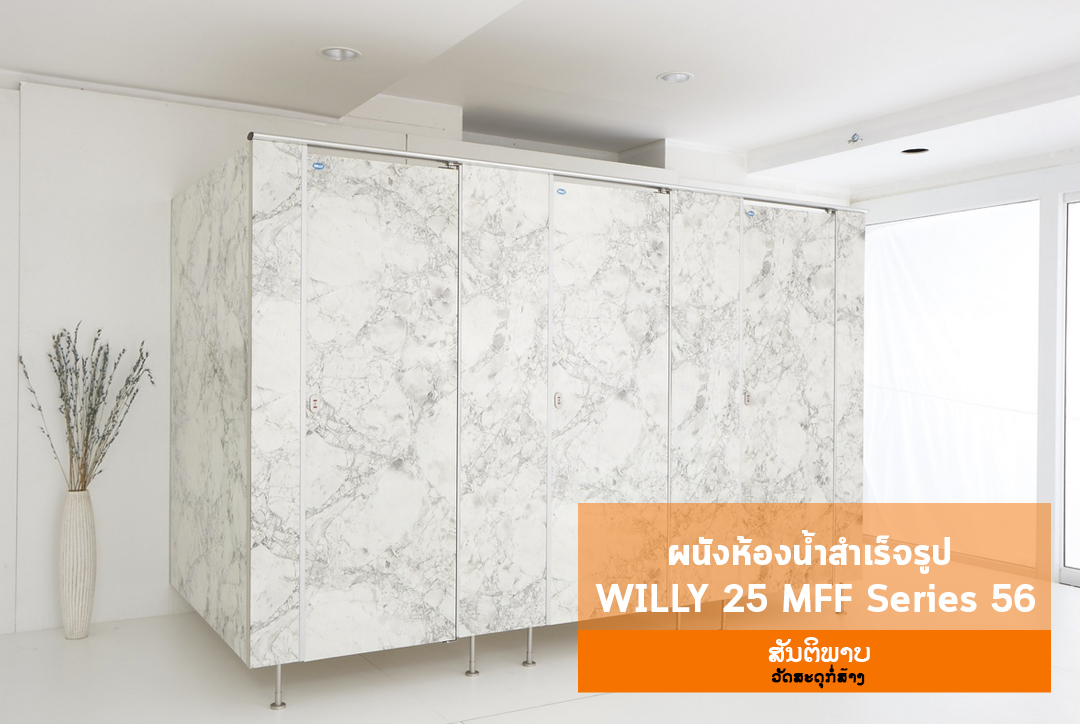 ສັນຕິພາບ ວັດສະດຸກໍ່ສ້າງ : [แนะนำสินค้า] WILLY Toilet Partition ...