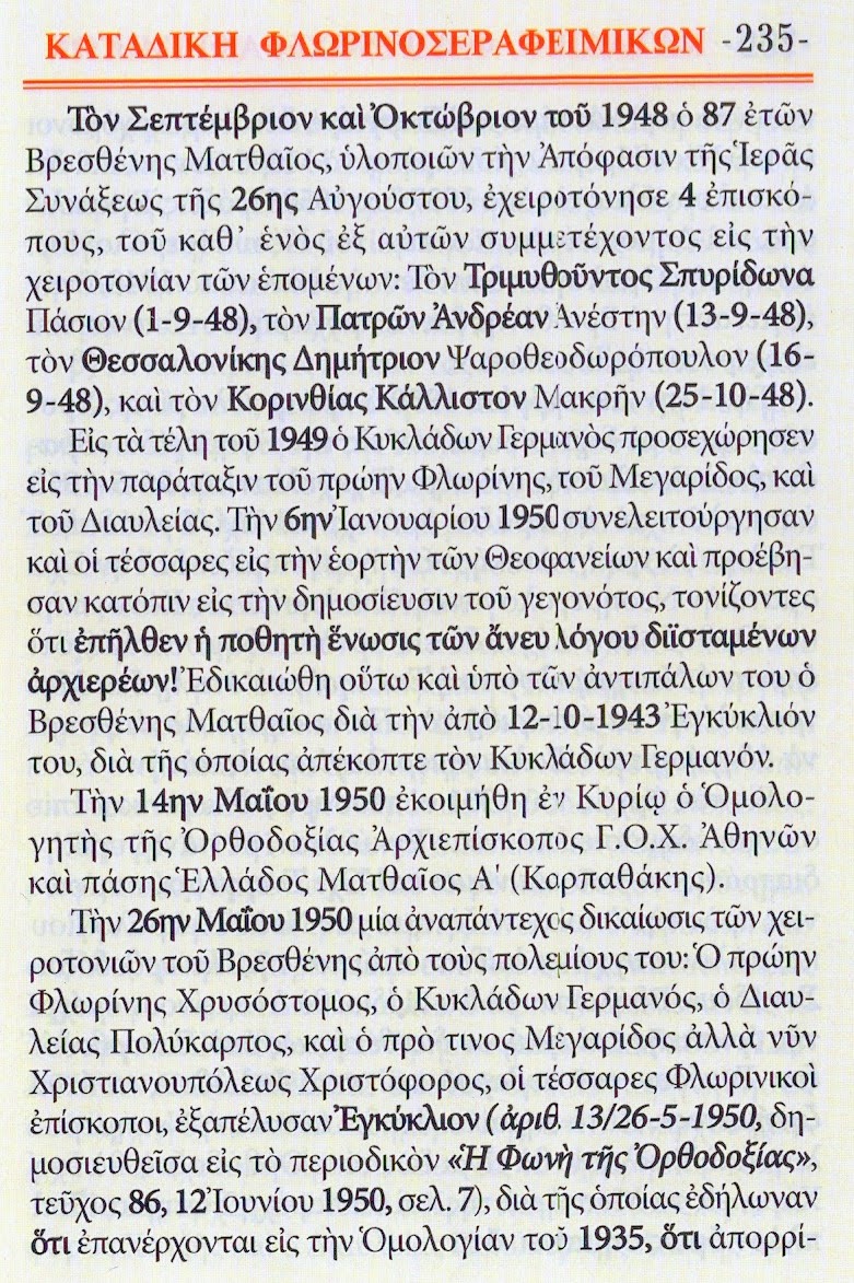 ΧΡΙΣΤΙΑΝΙΚΗ ΟΡΘΟΔΟΞΗ ΠΙΣΤΗ: ΠΕΡΙ ΣΧΙΣΜΑΤΩΝ ΚΑΙ ΑΙΡΕΣΕΩΝ ΠΟΥ ΕΦΕΡΕ ΣΤΗΝ ...