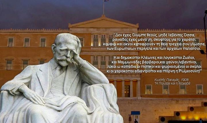 Πολύδροσος Παρνασσού: ΚΩΣΤΗΣ ΠΑΛΑΜΑΣ ..... ''Η μεγαλοσύνη των λαών δεν ...