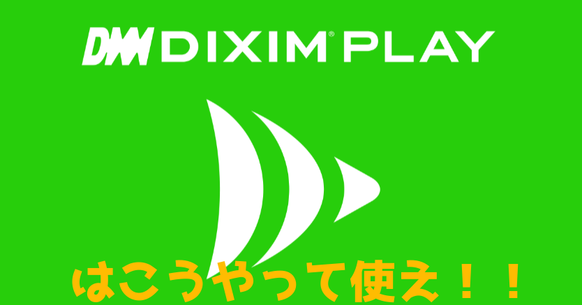 DiXIM Playはこうやって使え！！