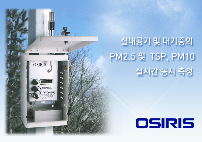 햇살오렌지: PM-2,5,10,1,TSP 동시측정 미세먼지측정기(OSIRIS)