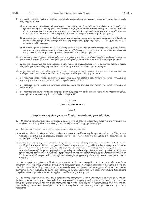 ΠΑΡΑΝΟΜΕΣ ΟΙ ΠΡΟΜΗΘΕΙΕΣ ΤΩΝ ΤΡΑΠΕΖΩΝ ΣΤΙΣ ΗΛΕΚΤΡΟΝΙΚΕΣ ΣΥΝΑΛΛΑΓΕΣ ...