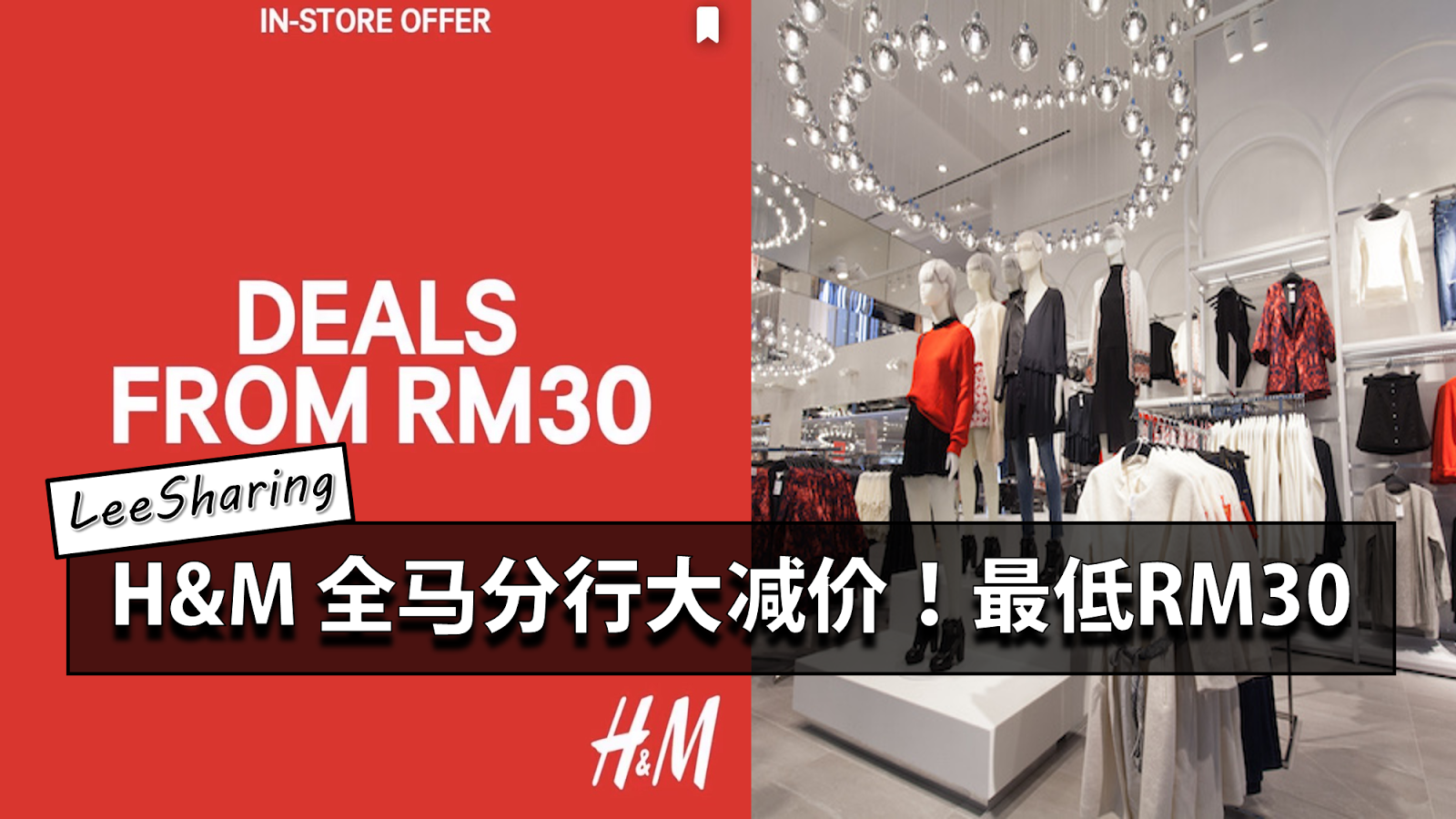 H&M 全马分行大减价！最低从RM30起！ - Leesharing
