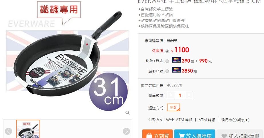 Mr. 克萊門: 使用心得/評價 - EVERWARE 手工鑄造 鐵鏟專用不沾平底鍋 31cm