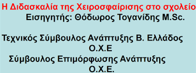 ΑΘΛΗΤΙΣΜΟΣ-ΦΥΣΙΚΗ ΑΓΩΓΗ : Η Διδασκαλία της Χειροσφαίρισης στο σχολείο