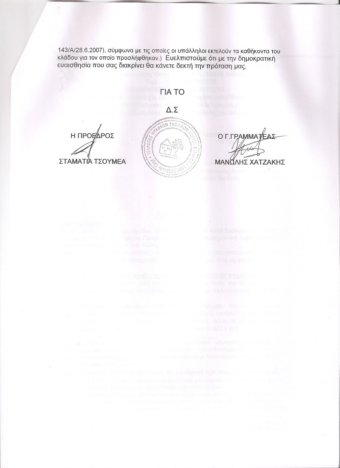 ΣΥΛΛΟΓΟΣ ΦΥΛΑΚΩΝ ΣΧΟΛΙΚΩΝ ΚΤΙΡΙΩΝ ΕΛΛΑΔΑΣ: ΕΠΙΣΤΟΛΗ ΠΡΟΣ ΤΟΝ ΥΠΟΥΡΓΟ ...