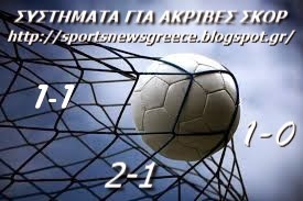 ΣΥΣΤΗΜΑΤΑ ΣΤΟ ΠΑΜΕ ΣΤΟΙΧΗΜΑ ΓΙΑ ΑΚΡΙΒΕΣ ΣΚΟΡ