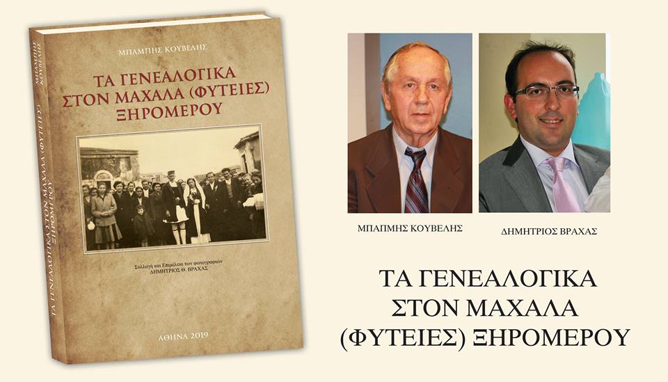 ΣΗΜΕΡΑ ΠΑΡΑΣΚΕΥΗ ΣΤΙΣ ΦΥΤΕΙΕΣ: Παρουσίαση του βιβλίου «Τα γενεαλογικά ...