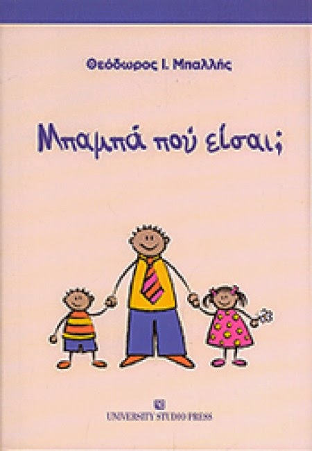 ΠΑΙΔΙΚΑ ΧΑΜΟΓΕΛΑ....: Βιβλία με θέμα τον μπαμπά!!!!