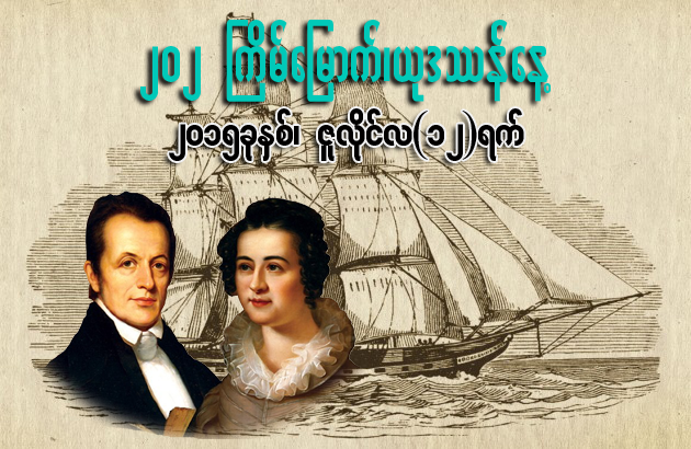 ယုဒသန္ ေန႔အစီ အစဥ္ အတြက္ ထပ္ေလာင္း ႏႈိးေဆာ္ ျခင္း - Judson Day