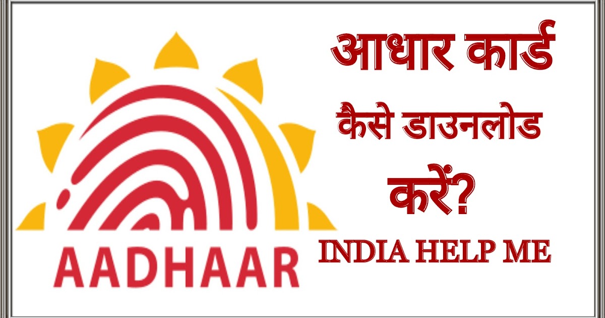 INDIA HELP ME: Online आधार कार्ड कैसे डाउनलोड करें