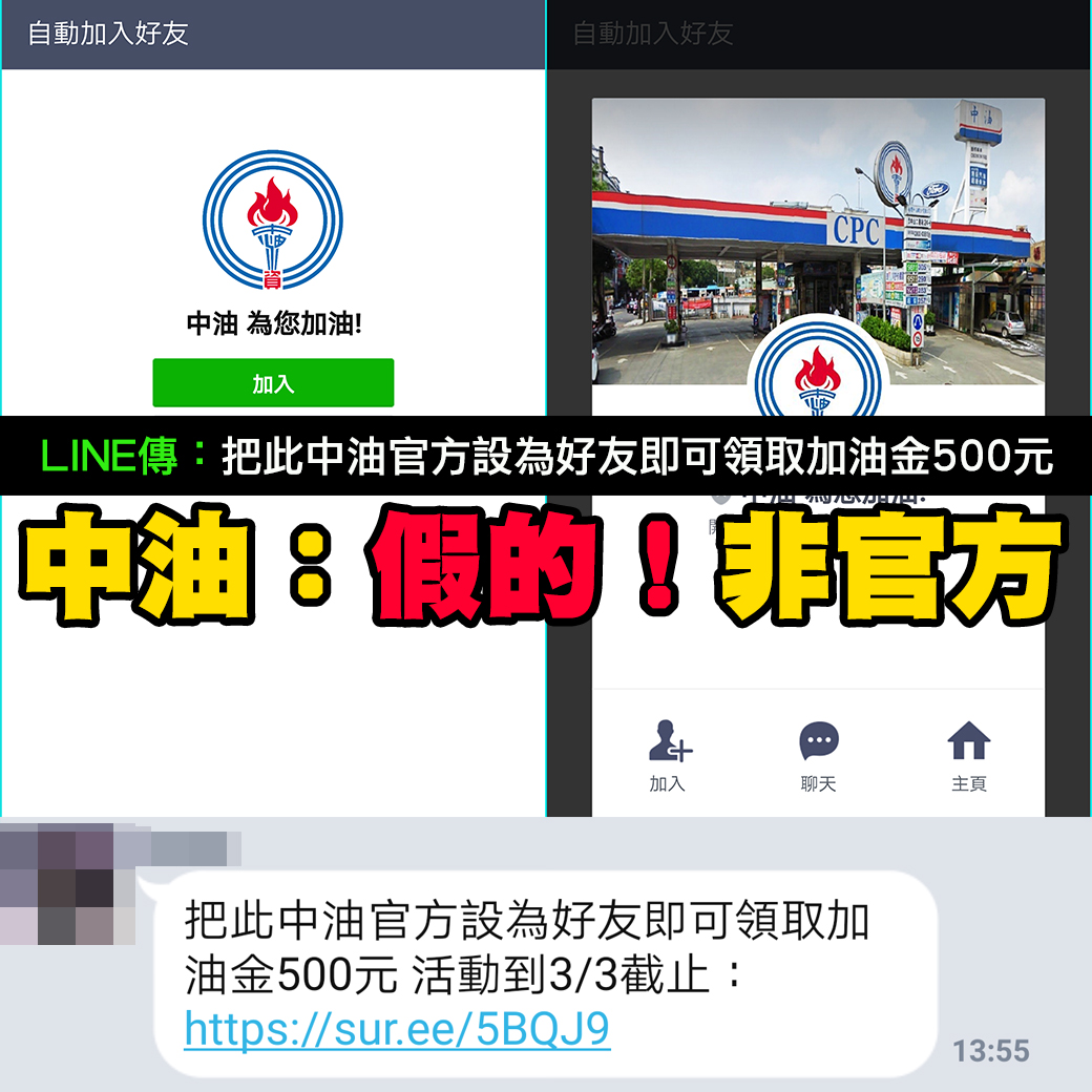 【假LINE】加入中油LINE帳號就能領取加油金500元？中油：不要上當 | MyGoPen