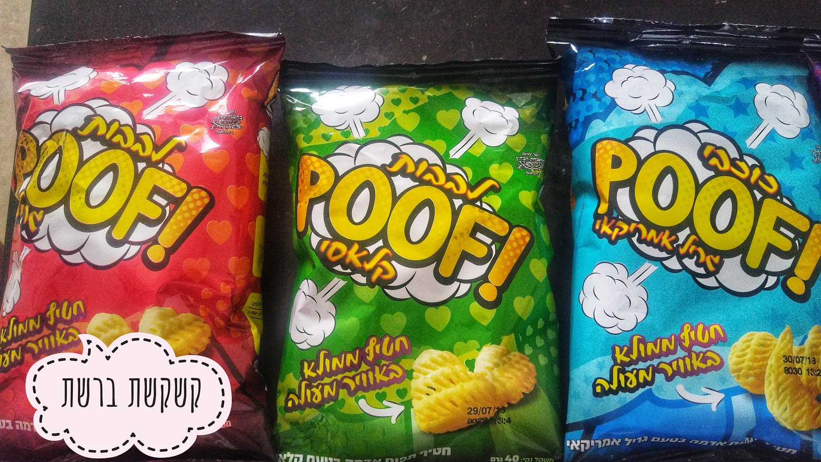 חטיפים חדשים - !POOF – חטיף ממולא באוויר מעולה! - קשקשת ברשת