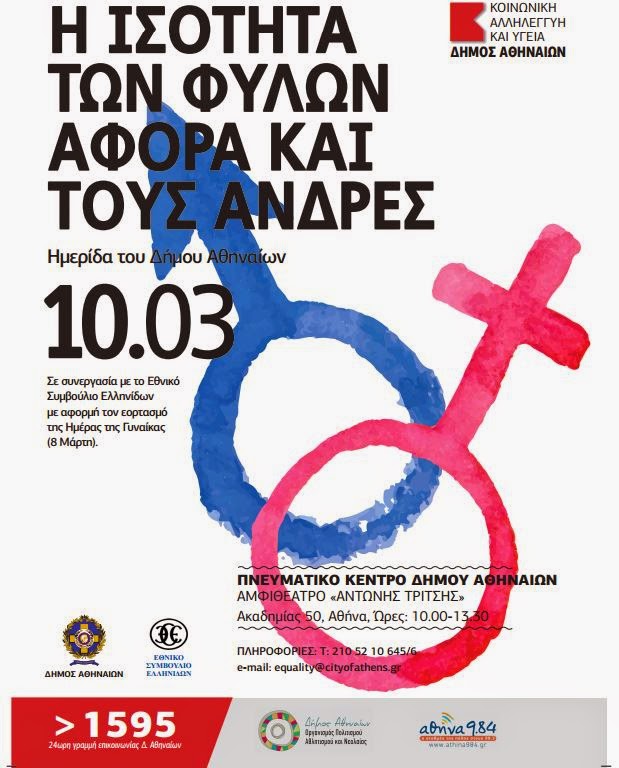 ΚΟΙΝΩΝΙΑ ΕΝΕΡΓΩΝ ΠΟΛΙΤΩΝ: ΗΜΕΡΙΔΑ ΜΕ ΘΕΜΑ: Η ΙΣΟΤΗΤΑ ΤΩΝ ΦΥΛΩΝ ΑΦΟΡΑ ...