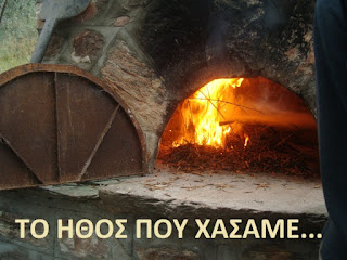 TΟ ΗΘΟΣ ΠΟΥ ΧΑΣΑΜΕ...: Λιόψωμο και νοσταλγία...
