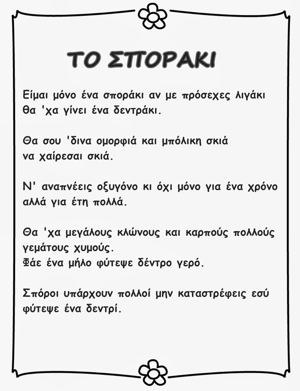 1ο ΝΗΠΙΑΓΩΓΕΙΟ ΙΣΤΙΑΙΑΣ: Μαθαίνοντας για τη ΣΠΟΡΑ και τον ΚΥΚΛΟ ΤΟΥ ...