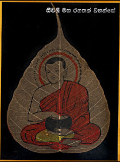 Seevali Thero ( Bangladesh Buddhists ) | Buddhism in Bangladesh