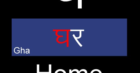 Learn Hindi alphabet Gha घ