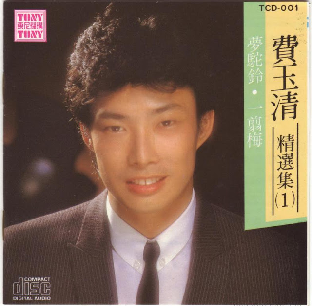 [audiophile] 費玉清精選集1 Fei Yu Qing Jing Xuan Ji 1 费玉清 Fei Yu Ching
