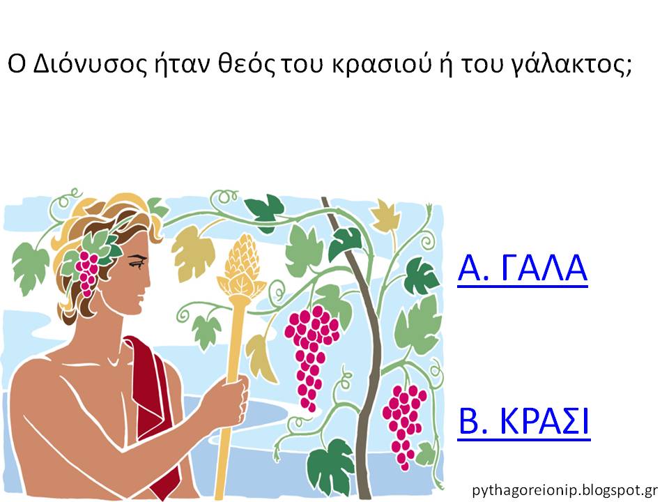 Πυθαγόρειο Νηπιαγωγείο: ΜΥΘΟΛΟΓΙΑ