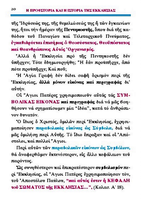 ΧΡΙΣΤΙΑΝΙΚΗ ΟΡΘΟΔΟΞΗ ΠΙΣΤΗ: Η ΜΙΑ ΑΓΙΑ ΚΑΘΟΛΙΚΗ ΚΑΙ ΑΠΟΣΤΟΛΙΚΗ ΕΚΚΛΗΣΙΑ ...