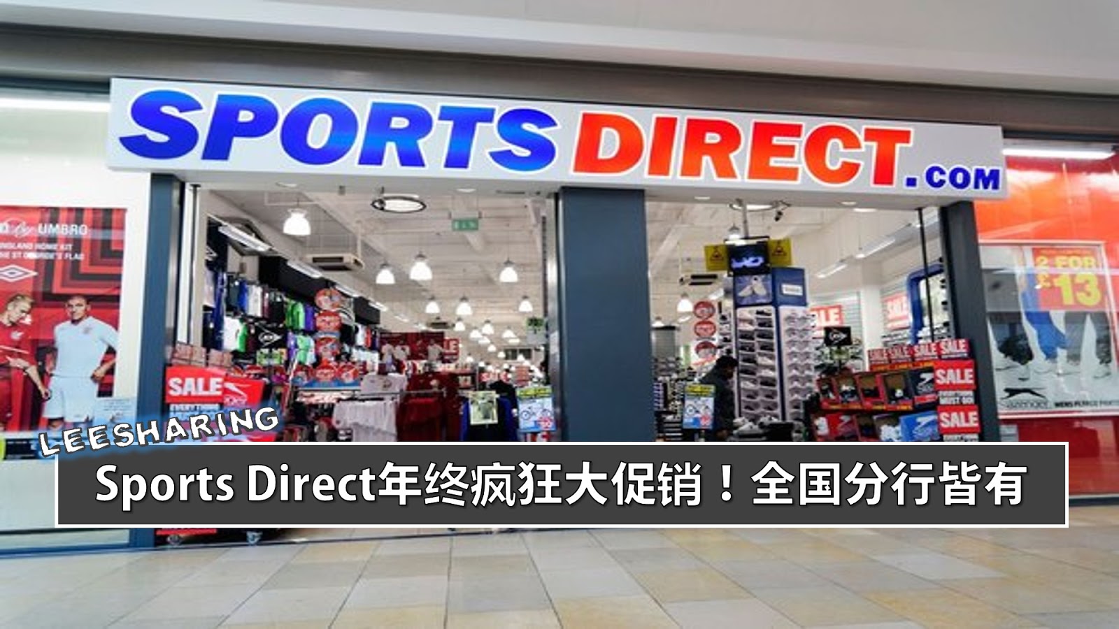 Sports Direct年终疯狂大促销！全国分行皆有！内附价格列表 - Leesharing